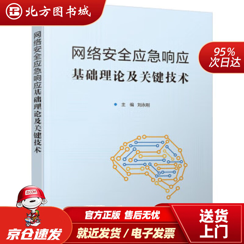 【现货】网络安全应急响应基础理论及关键技术 刘永刚 9787121437311 电子工业出版社