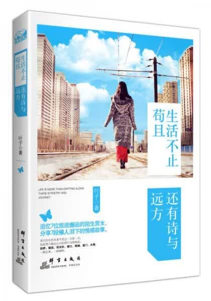生活不止苟且，还有诗与远方