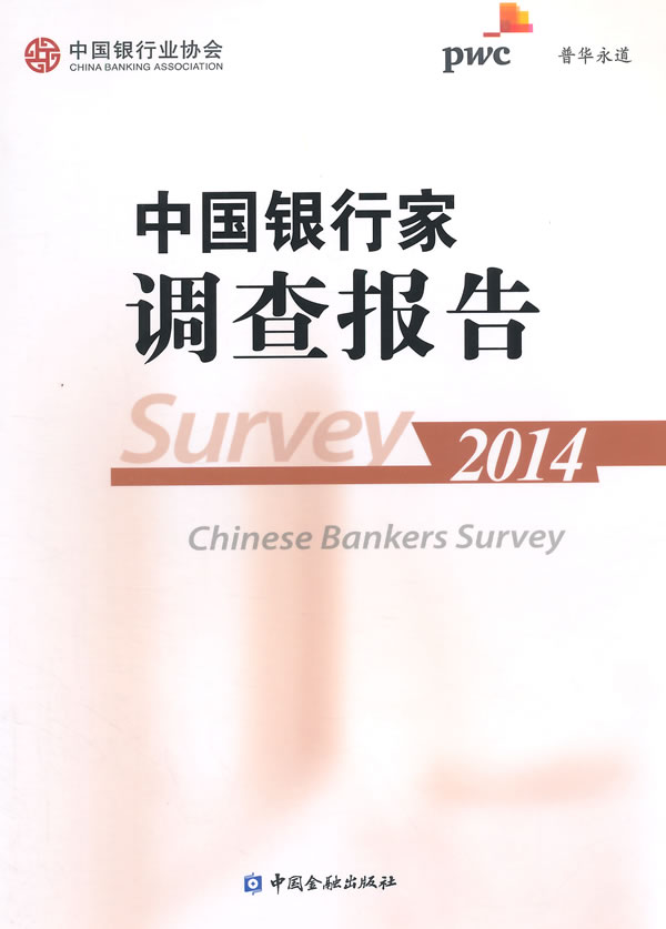中国银行家调查报告