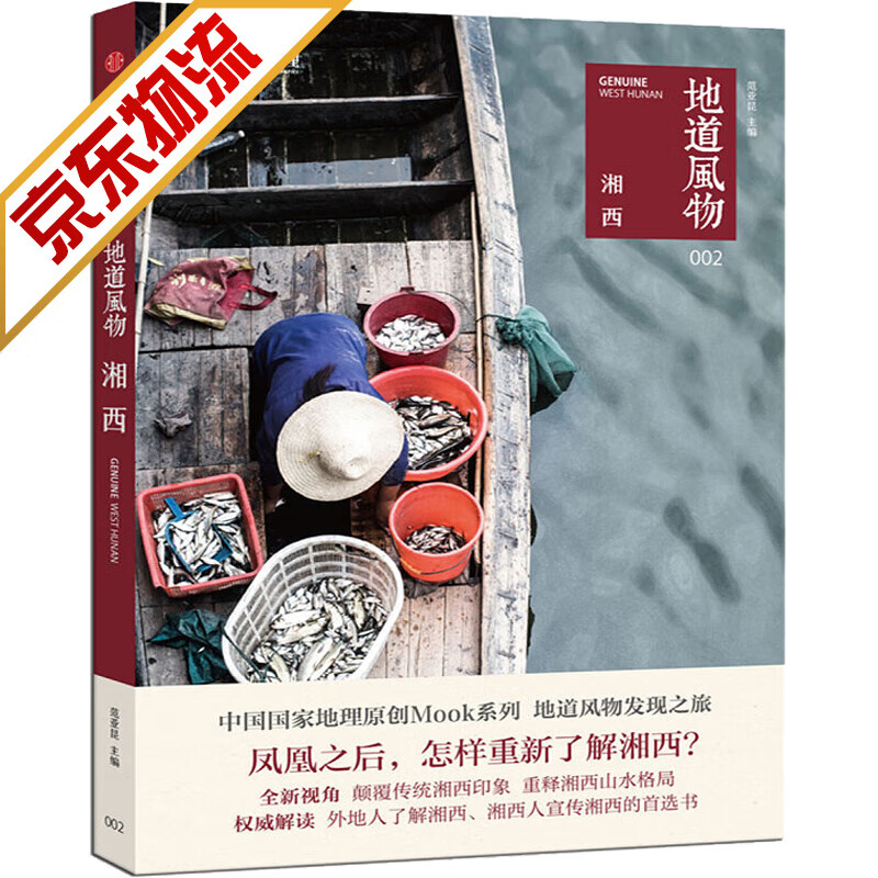 【系列自选】国内游 中国国家地理旅游书籍美丽的中国 地道风物：湘西