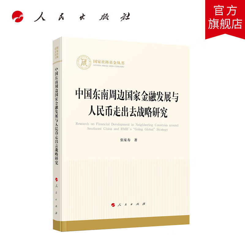中国东南周边国家金融发展与人民币走出去战略研究 张家寿著 人民出版社旗舰店