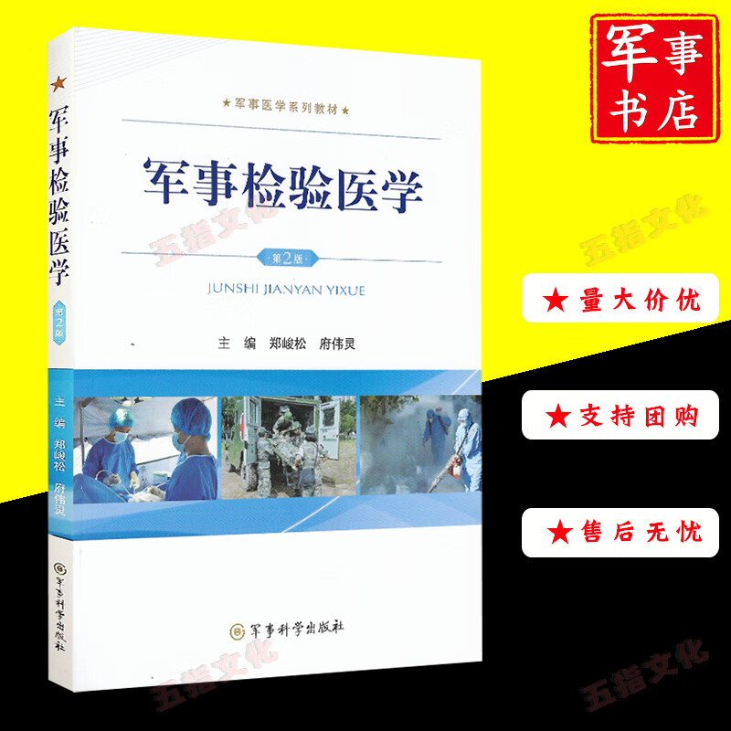 军事书店军事检验医学 军事医学系列教材 第2版五指图书专营店