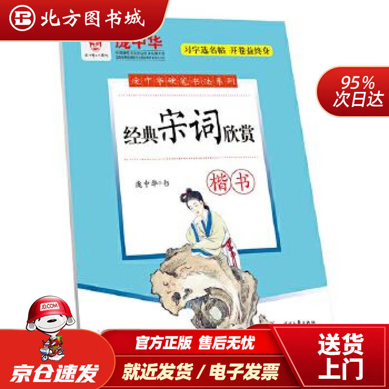 【现货】庞中华经典宋词欣赏·楷书庞中华 北方图书城