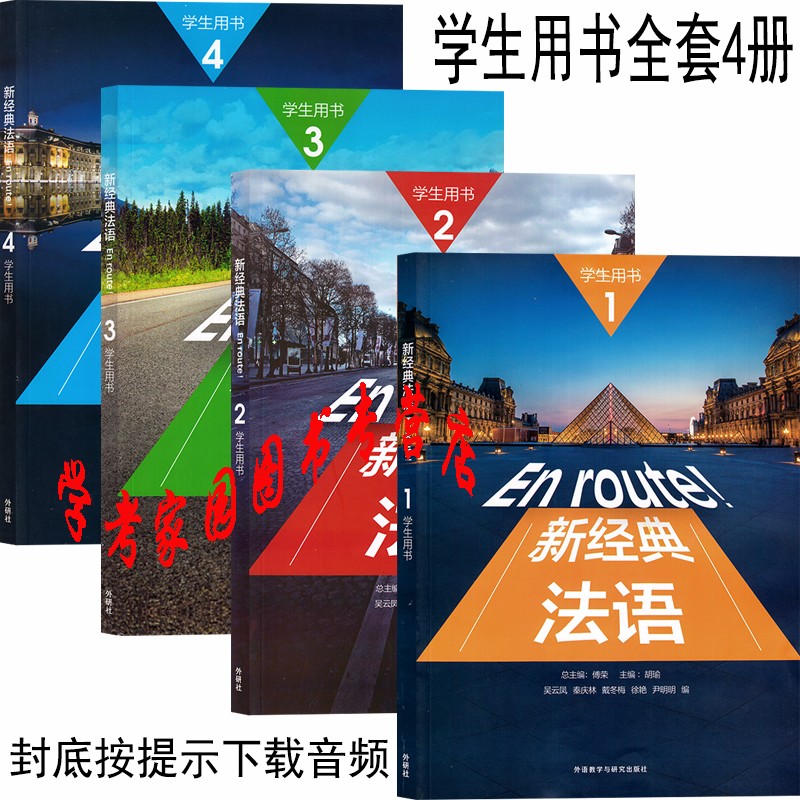 全新现货 新经典法语学生用书1234 全套4册 封底按提示下载音频 En route!法语教材 傅荣 外研社