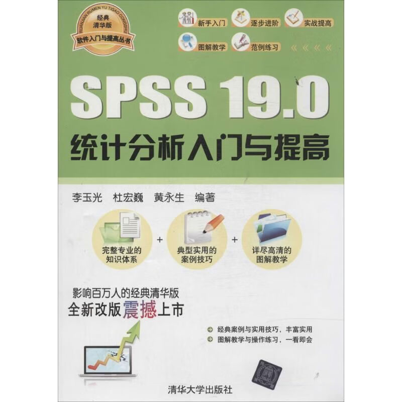 SPSS19.0统计分析入门与提高9787302363774清华大学出版社