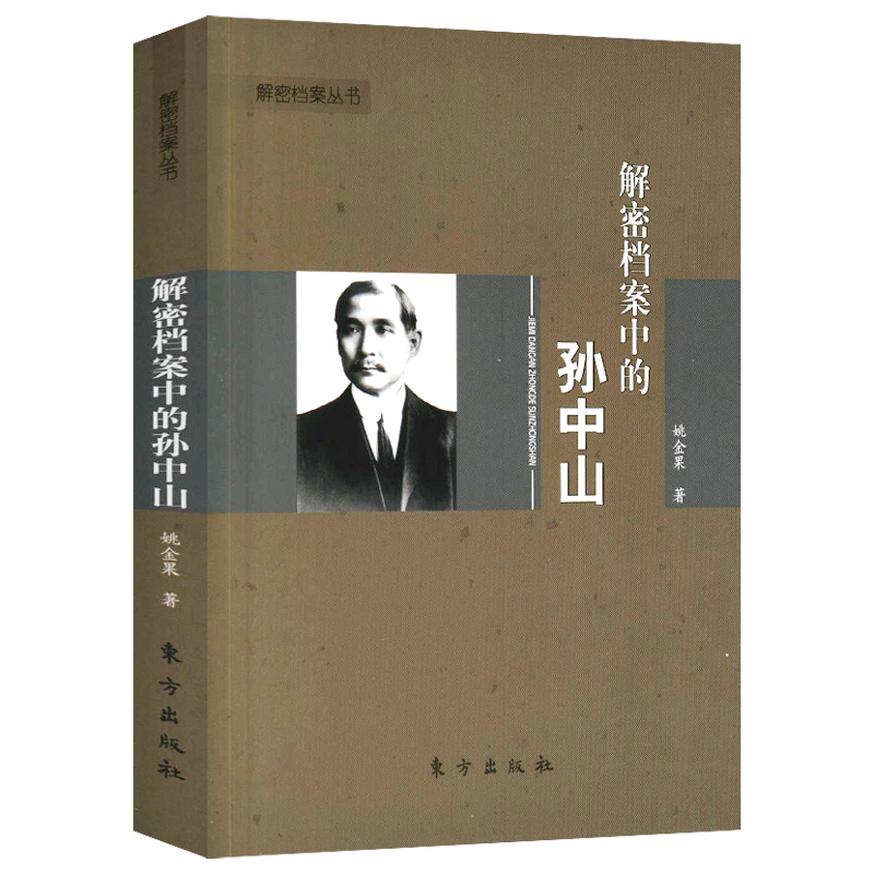 【包邮】真实影像中领略伟人孙中山大传传记书籍 解密档案中的孙中山 定价56