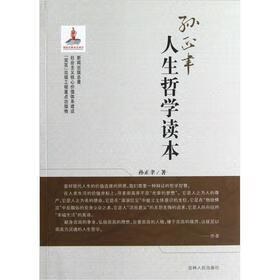 人生哲学读本 孙正聿