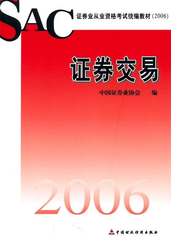 证劵交易 中国证券从业协会【书】
