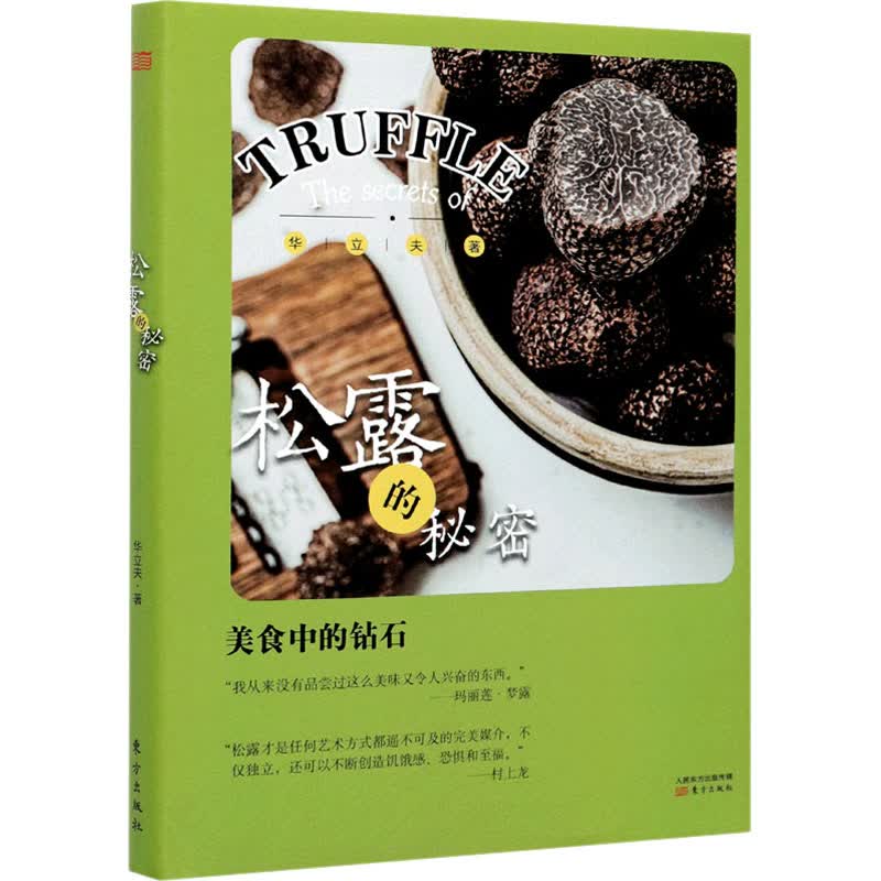 松露的秘密
