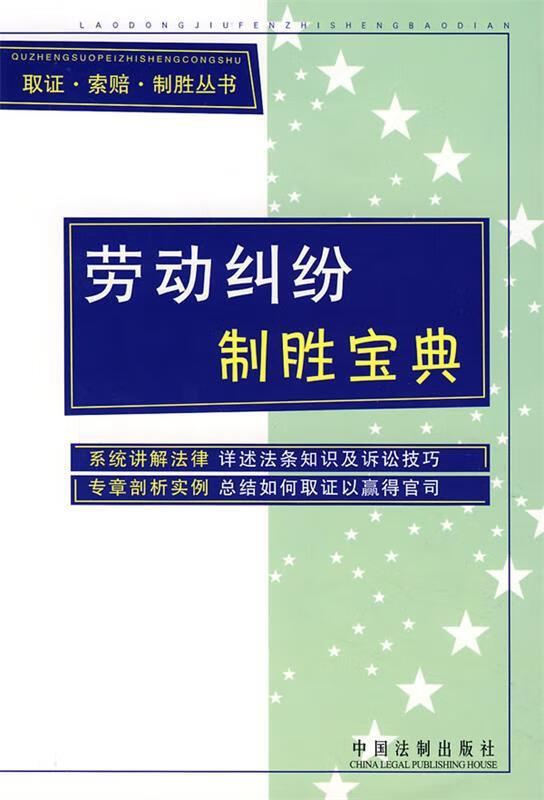 劳动纠纷制胜宝典 王歆 编著