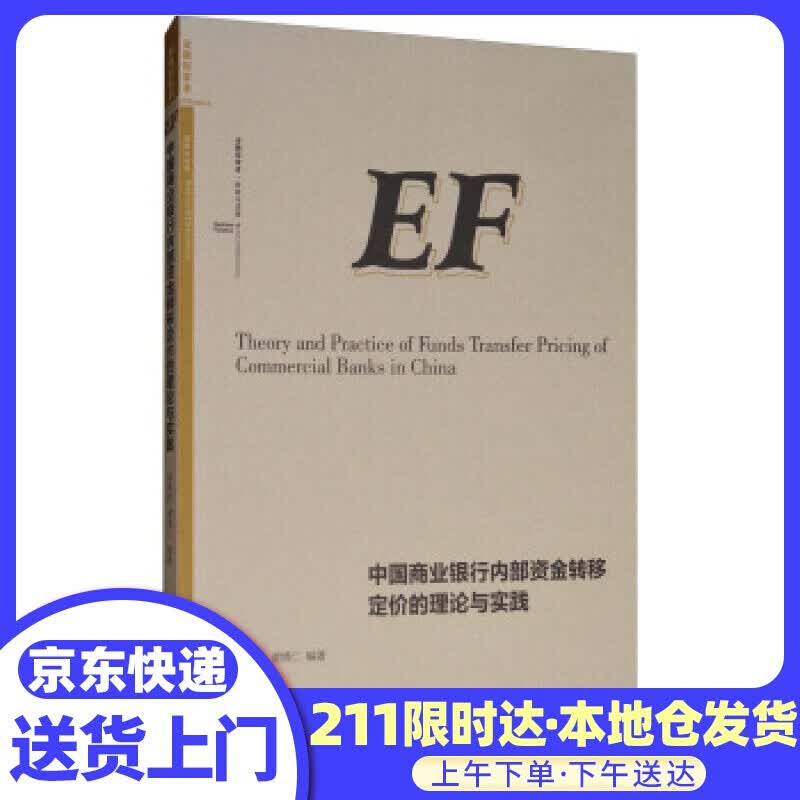 中国商业银行内部资金转移定价的理论与实践 高绪阳,谭博仁 著 经济管理出版社