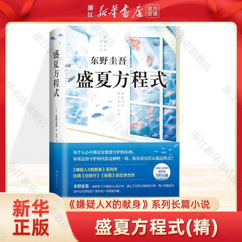 盛夏方程式(精) 东野圭吾长篇小说