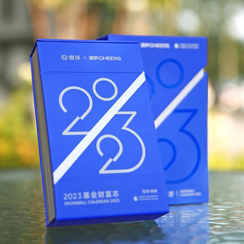 2023基金财富志 给聪明投资者未来的财富密码 雪球日历 财经日历 基金日历 雪球 基金 股票 理财 投资 日历 文创 礼品 湛庐图书