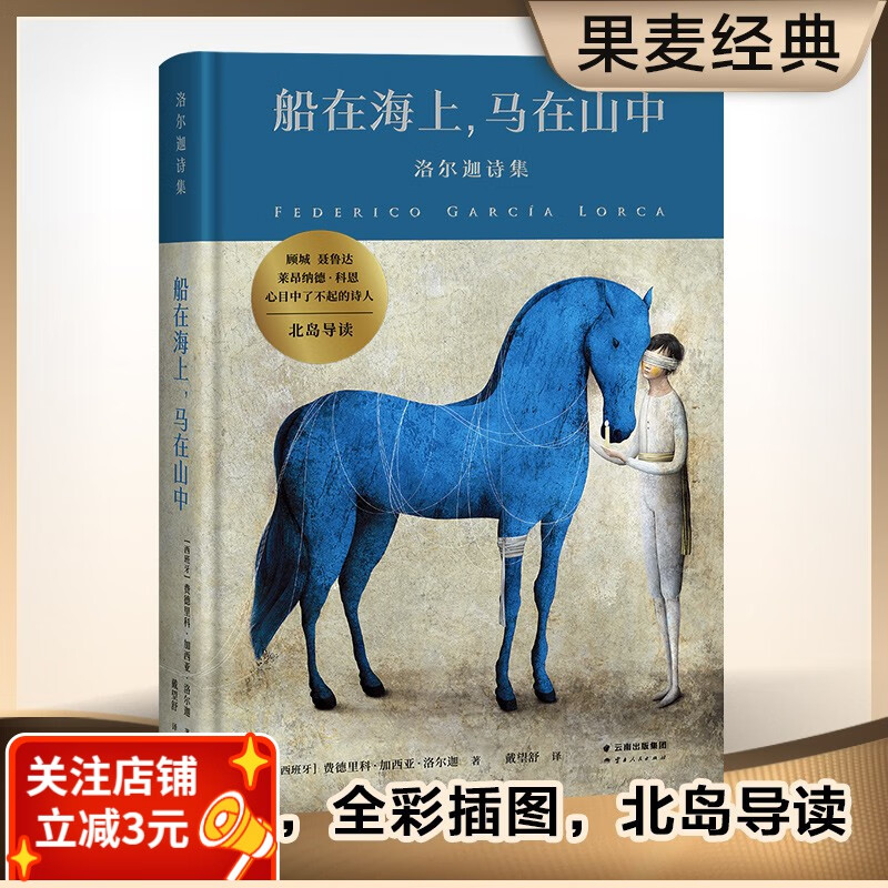 船在海上，马在山中 洛尔迦诗集 西班牙天才诗人 洛尔迦的传世之作 诗歌 果麦出品