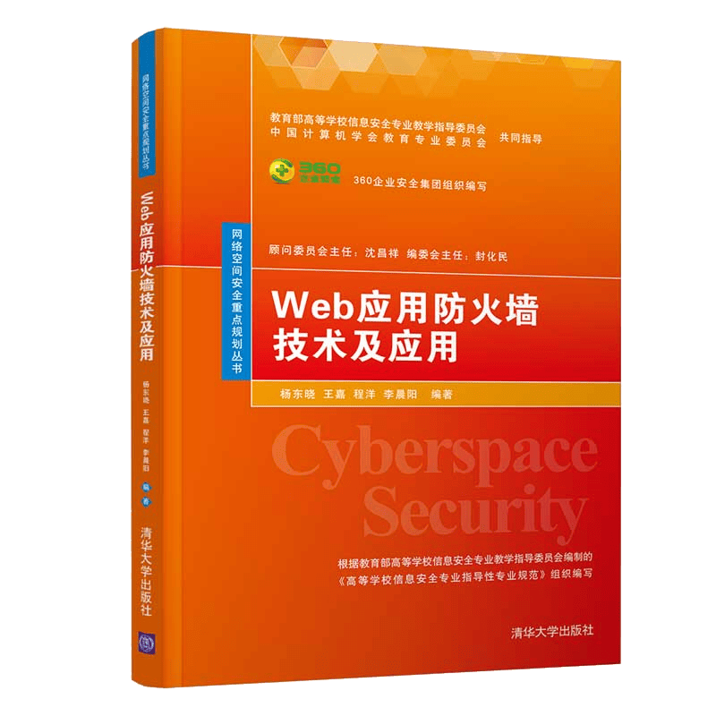包邮 Web应用防火墙技术及应用 网络空间安全 信息安全等专业本科生相关专业教材