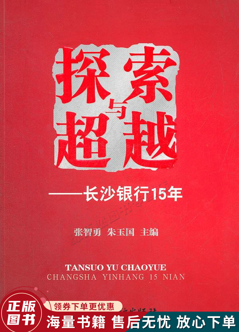 探索与：长沙银行15年