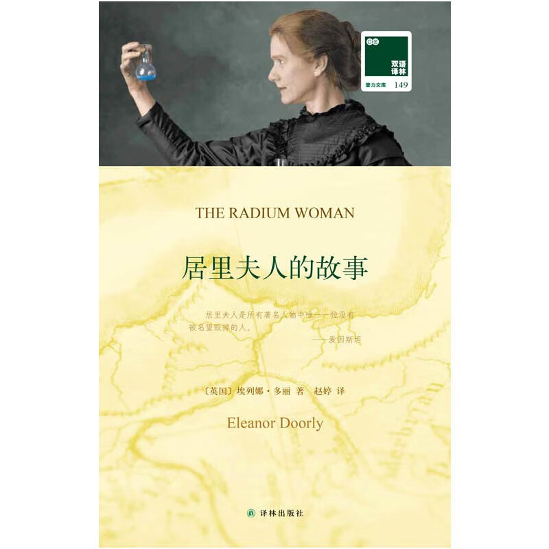 双语译林：居里夫人的故事（附英文原版1本）