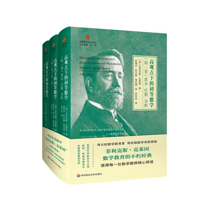 【 】高观点下的初等数学 菲利克斯·克莱因 华东师范大学出版社