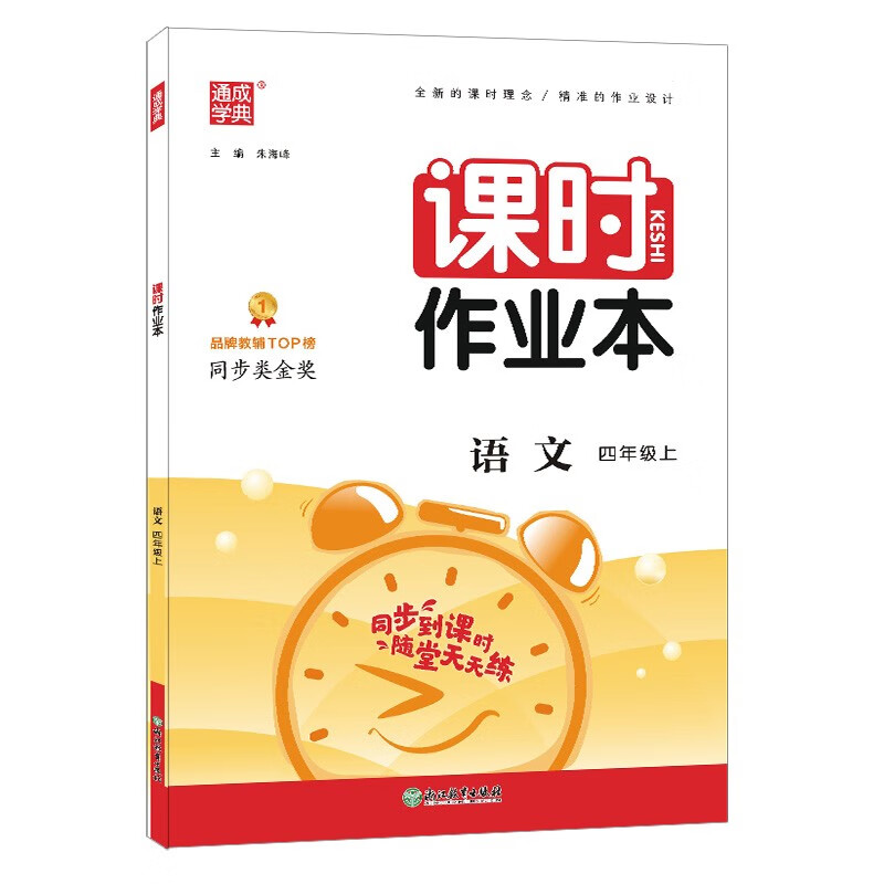 2023课时作业本四年级语文人教版上