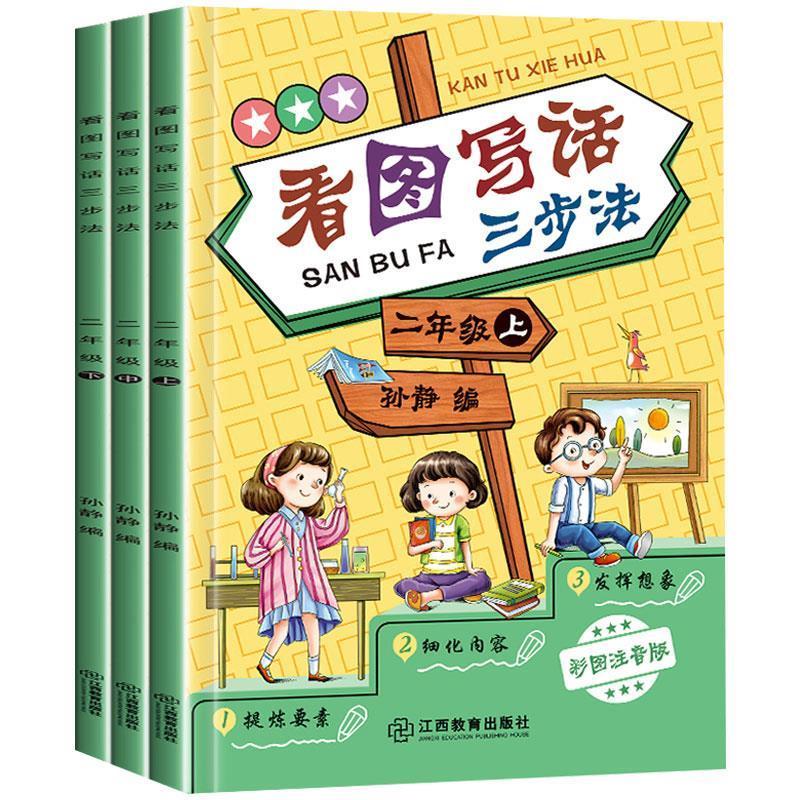 看图写话三步法 zb 湖北 江西教育出版社