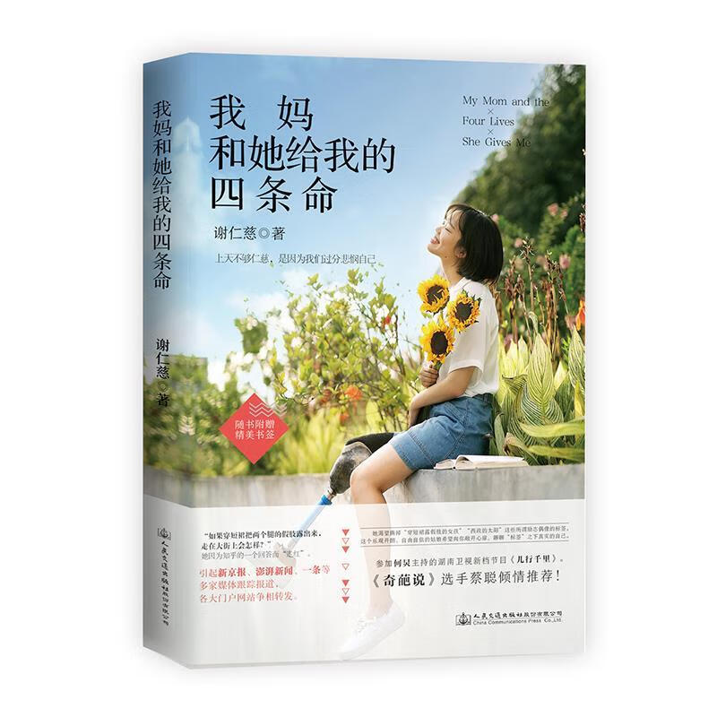 我妈和她给我的四条命 谢仁慈 人民交通出版社 9787114140501