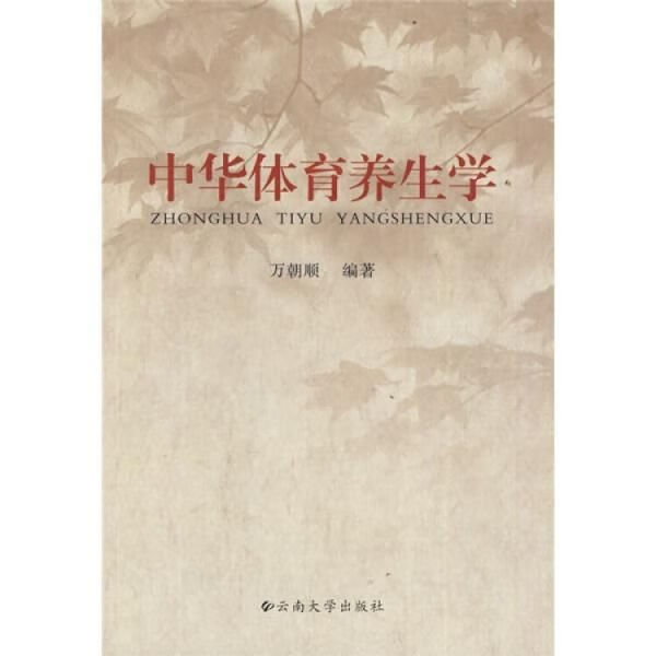 中华体育养生学9787548200383云南大学出版社