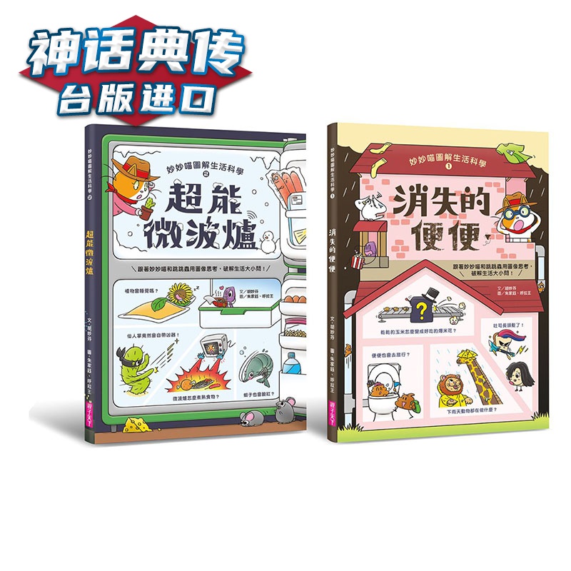 妙妙喵图解生活科学1+2套书 (共两册) 亲子天下 胡妙芬 童书 台版进口图书原版繁体中文版【神