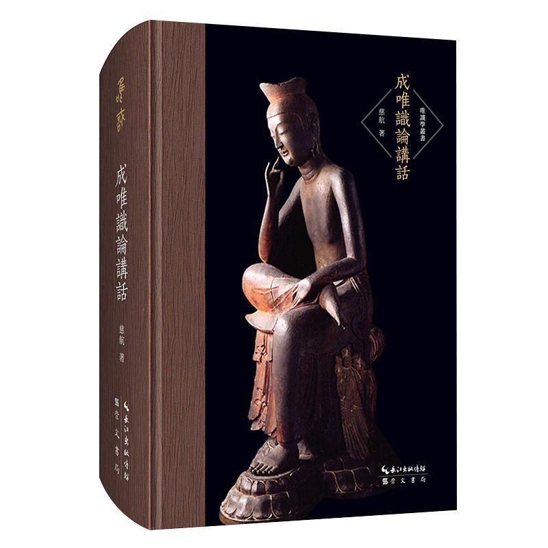 成唯识论讲话（修订版）-唯识学丛书（*辑）慈航崇文书局9787540351151 传记书籍