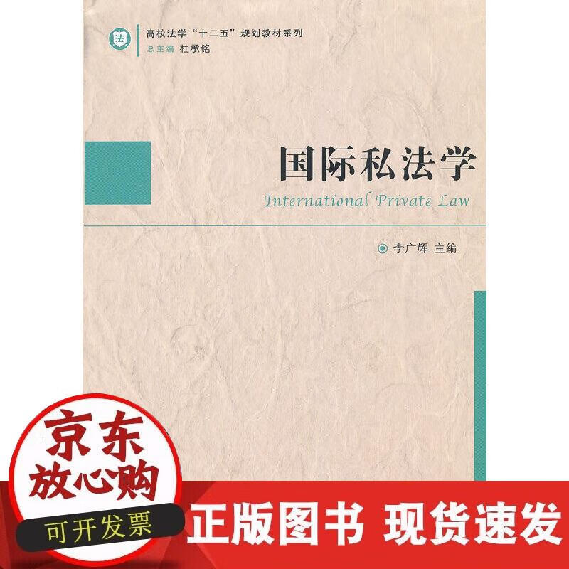 【现货】国际私法学