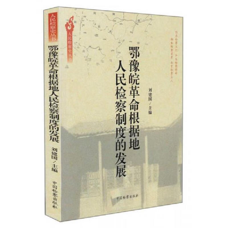 人民检察史丛书：人民检察制度的历史变迁