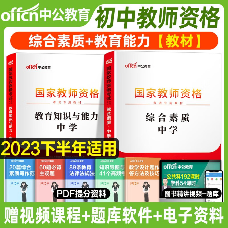 中公教资2023教师资格证考试用书教师资格考试综合素质教育知识与能力教材历年真题试卷教资考试资料初中数学高中语文英语美术体育音乐政治历史地理物理化学生物信息中学各学科公共科目通用教资 初中【综合素质+