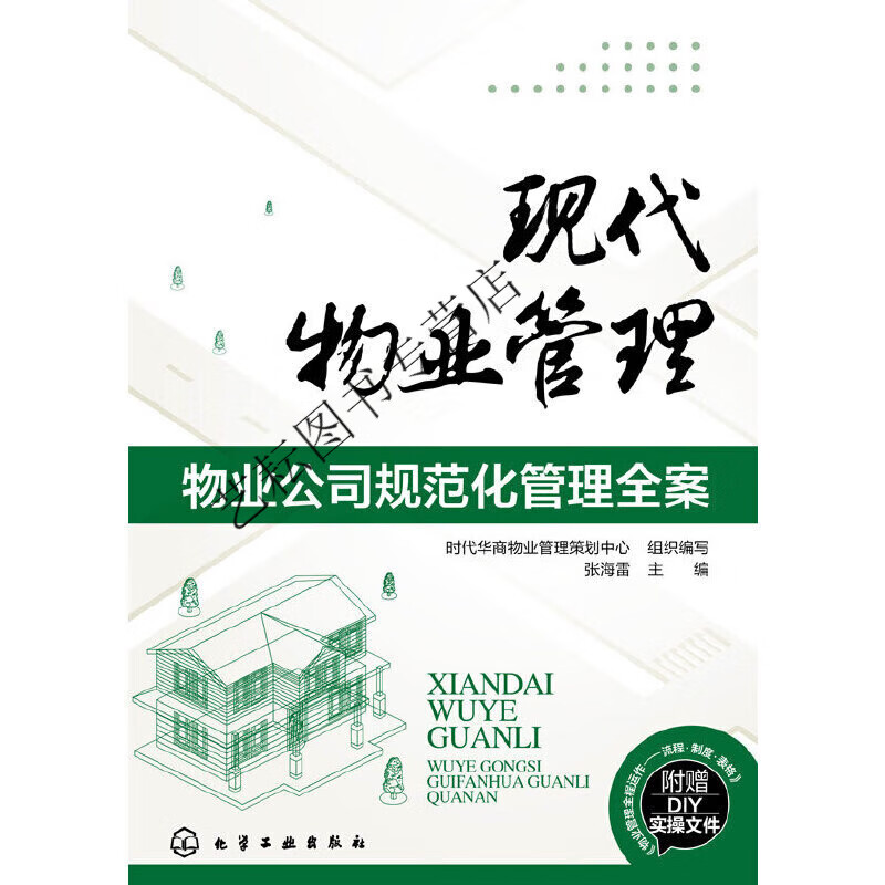 网现代物业管理--物业公司规范化管理全案各部门经济化学工业出版社书籍 社书籍