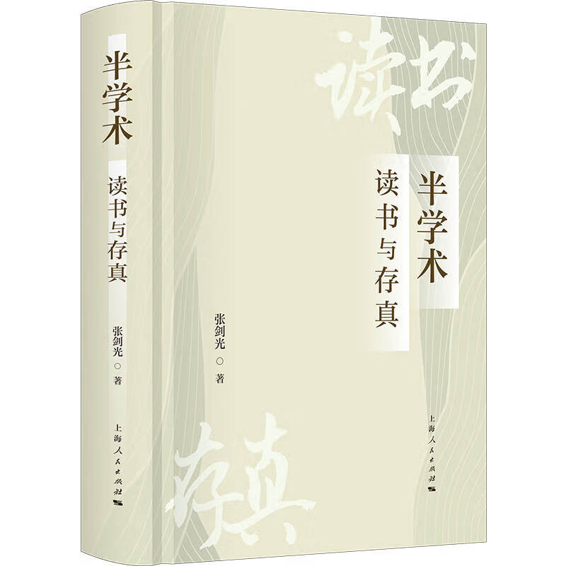半学术:读书与存真