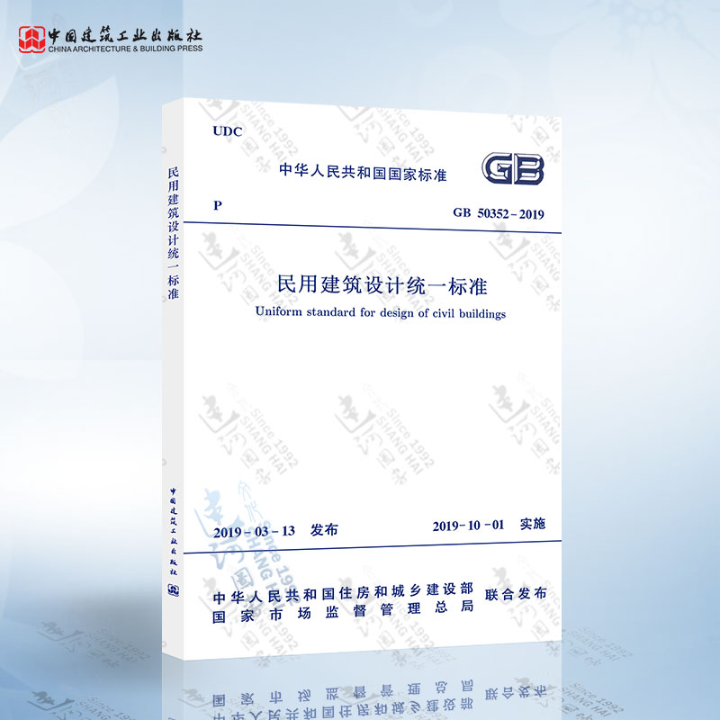 2019年新版 GB 50352-2019 民用建筑设计统一标准