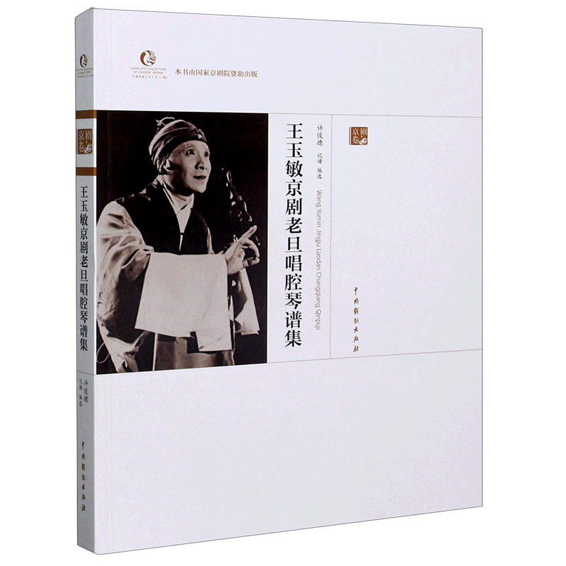 王玉敏京剧老旦唱腔琴谱集