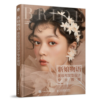 现货:新娘物语 美妆与发型设计专业教程 9787115540225 人民邮电出版社 徐萍