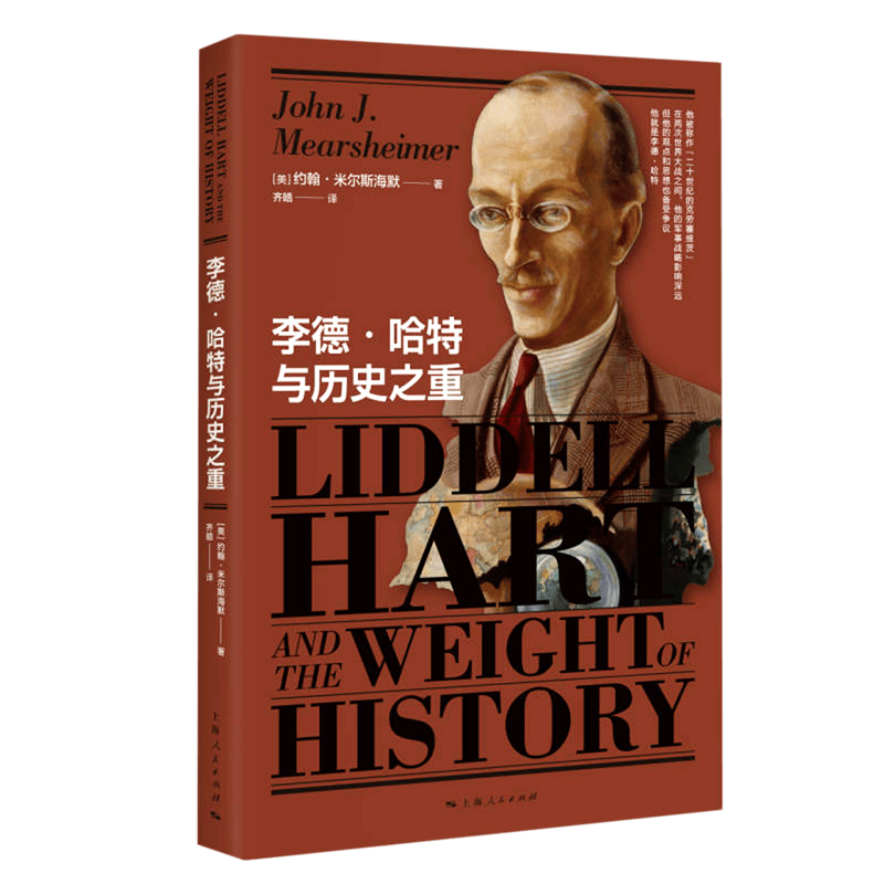 【旗舰店官网】 李德·哈特与历史之重 (美)约翰·米尔斯海默 上海人民出版社