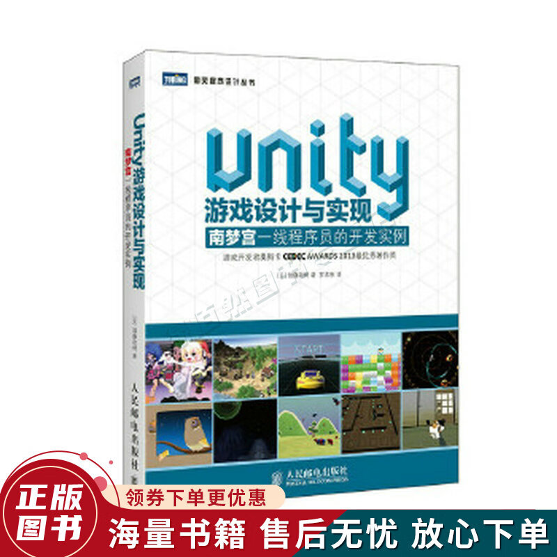 Unity游戏设计与实现：南梦宫一线程序员的开发实例