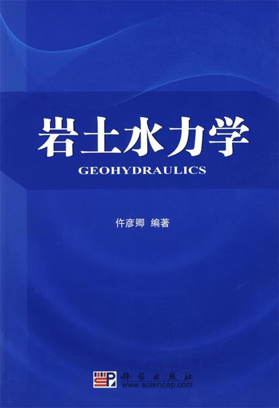 岩土水力学 仵彦卿 编著