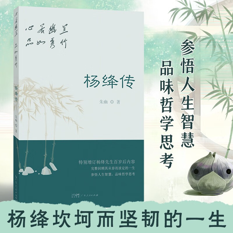 心若幽兰，品如秀竹：杨绛传 杨绛先生坎坷而坚韧的一生
