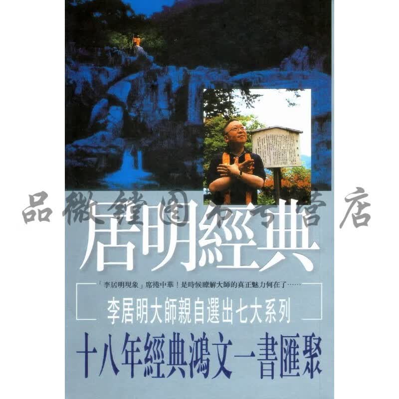 精美《居明经典》李居明讲述生活风水点滴灵学佛学饿命学经典