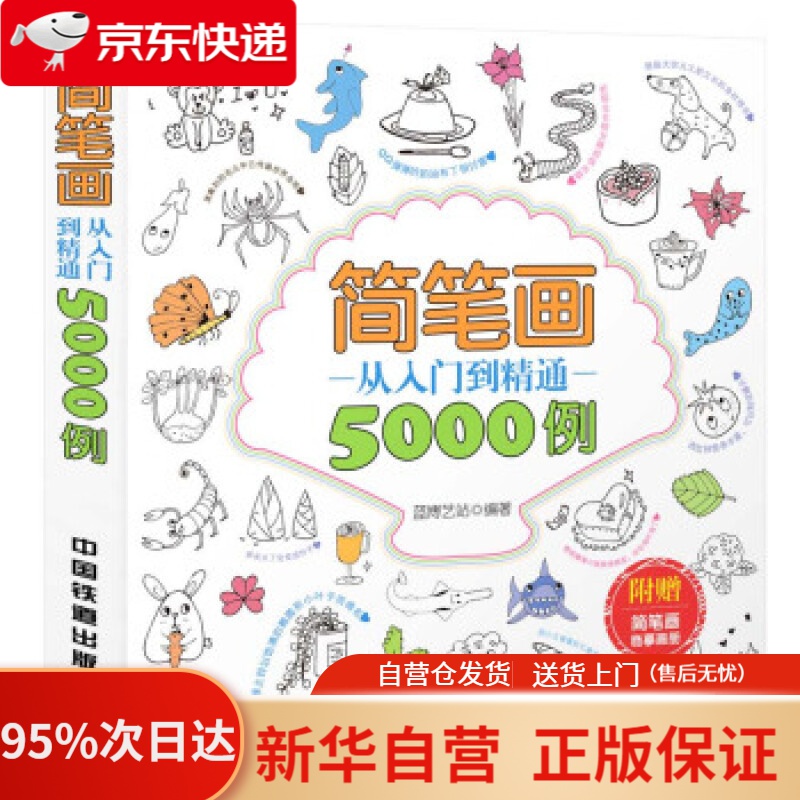 简笔画从入门到精通5000例(附临摹画册) 蓝博艺站 著 中国铁道出版社 9787113236632