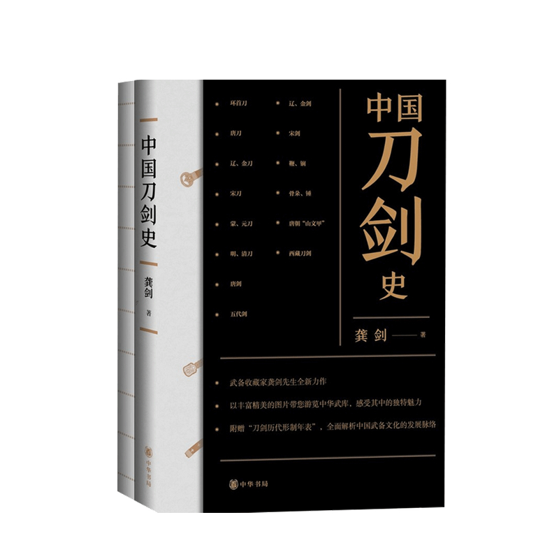 中国刀剑史 平装 全2册 龚剑 著 中信书店