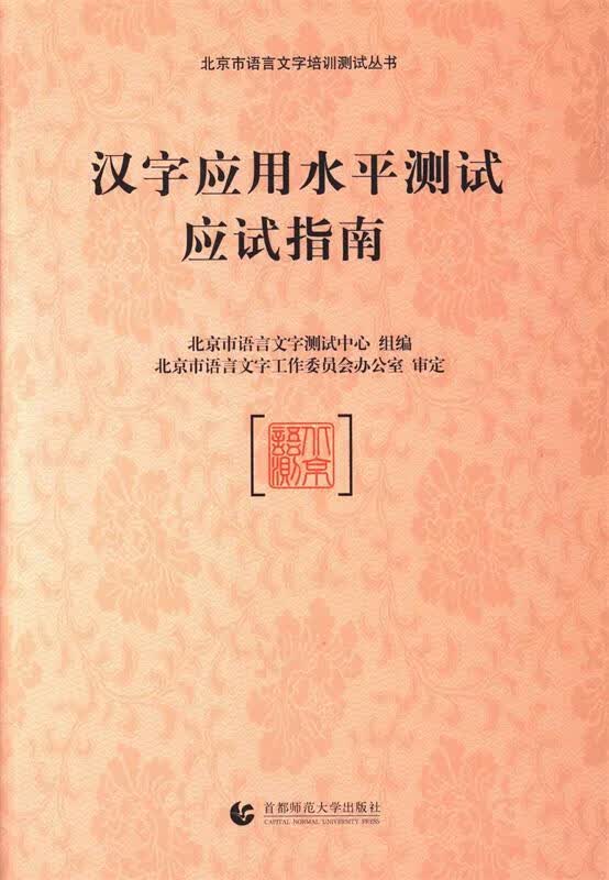 汉字应用水平测试应试指南【好书，下单速发】