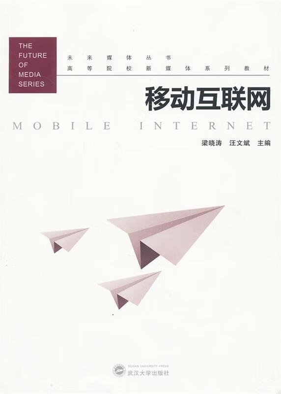 移动互联网 梁晓涛, 汪文斌 9787307103740 武汉大学出版社