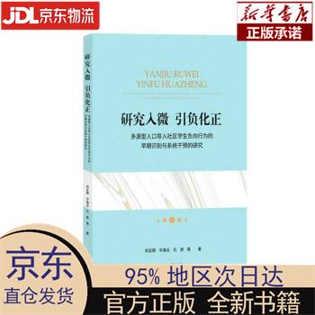 研究入微，引负化正：多源型人口导入社区学生负向行为的早期识别与系统干预的研究 刘正群，