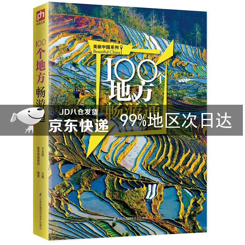 100个地方畅游通