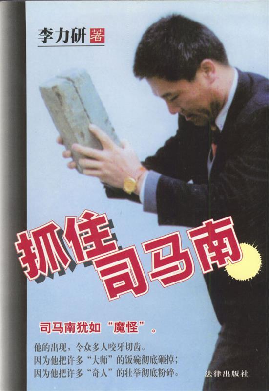 抓住司马南 李力研【书】