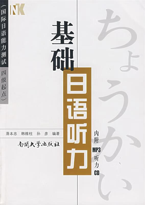 基础日语听力:国际日语能力测试四级起点