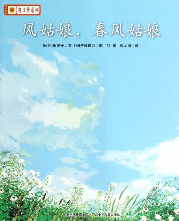 风姑娘:春风姑娘 和田玲子【书】